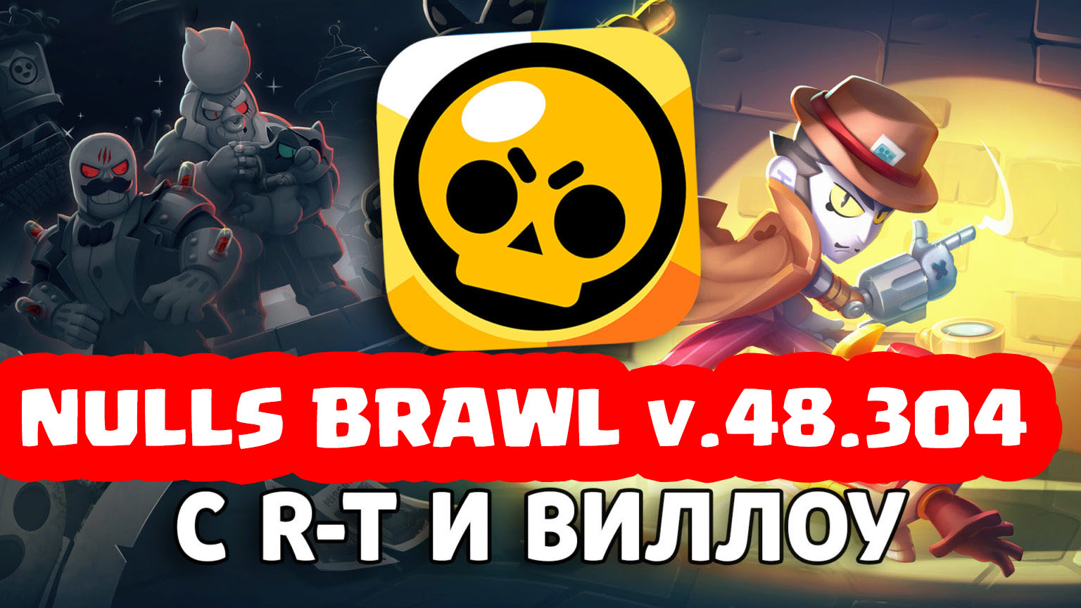 Скачать Nulls Brawl 48.326 - 17 сезон